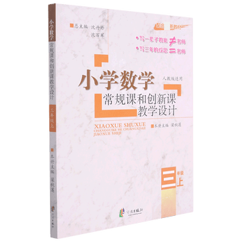 小学数学常规课和创新课教学设计(3上人教版适用配合新教材)