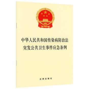 中华人民共和国传染病防治法 突发公共卫生事件应急条例