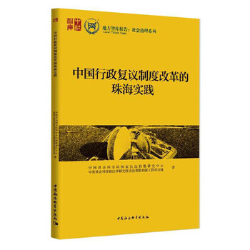 正版 中国行政复议制度改革的珠海实践 社会科学 梳理总结和提炼了珠海市行政复议制度改革的主要做法改
