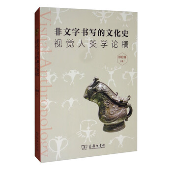 非文字书写的文化史：视觉人类学论稿
