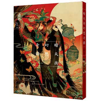 在途 台版漫画书 壶也暗天街幻想奇录 台湾东贩