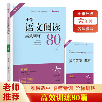 小学语文阅读高效训练80篇（六年级 第4版 全彩升级 2021版）
