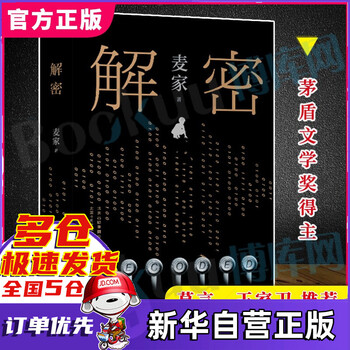 解密 麦家