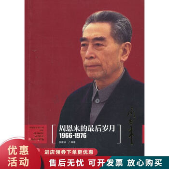 周恩来的后岁月