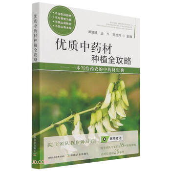 优质中药材种植全攻略：一本写给药农的中药材宝典9787109288829