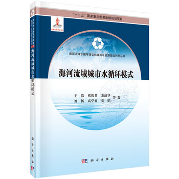 海河流域城市水循环模式 建筑 书籍