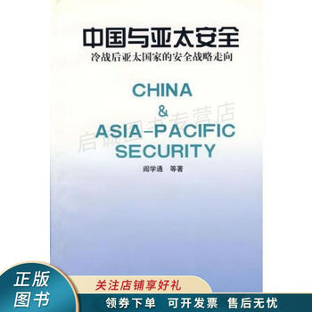 中国与亚太安全 阎学通