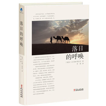 落日的呼唤 一部奇幻的神秘主义杰作同宇宙联系的呼唤和温柔的触摸 游记形式外国小说人生哲学心灵励志书籍
