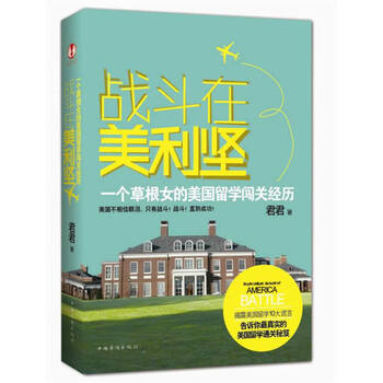 战斗在美利坚 一个根女的美国留学闯关经历 君君