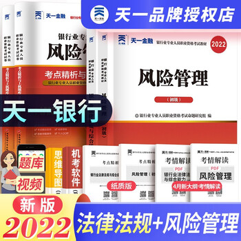 天一银行从业资格考试教材2022初级银行从业资格证法律法规+风险管理 教材+真题试卷