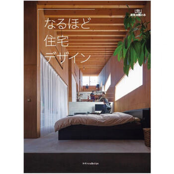 なるほど住宅デザイン 日本住宅设计 日本房屋住宅室内设计书籍 日文原版
