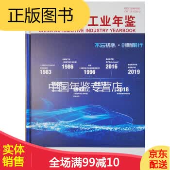 中国汽车工业年鉴2019（16开 精装 中文）