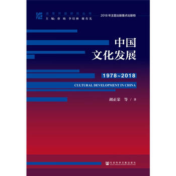 中国文化发展 1978~2018