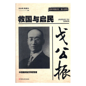 戈公振:救国与启民\传记\书籍