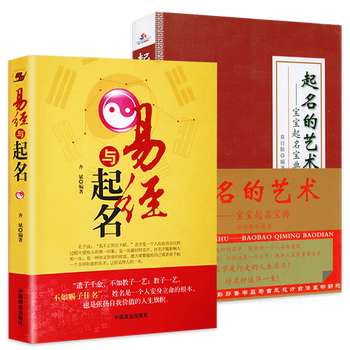 【包邮】易经与起名+起名的艺术：宝宝起名宝典 起名字的书中国人给宝宝起名的学问技巧周易大师姓名学易经与起名专用字典全书起名大全书籍