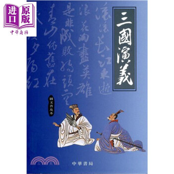 三国演义(图文普及本) 港台原版 刘君祖 中华书局(香港)