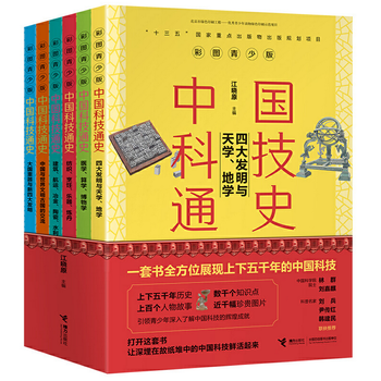  中国科技通史彩图版（全6册）