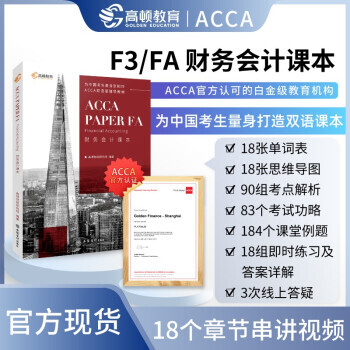 【新华正版】 【高顿教育】ACCA FA双语课本， 认可的白金级教培中心为中国考生定制