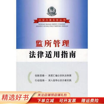 监所管理法律适用指南