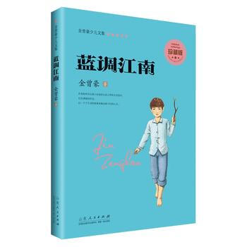 金曾豪少儿文集 蓝调江南