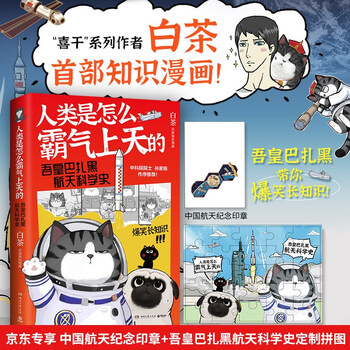 【包邮】人类是怎么霸气上天的 : 吾皇巴扎黑航天科学史（京东专享中国航天纪念印章+吾皇巴扎黑航天定制拼图，白茶继“喜干”系列之后，全新作品）