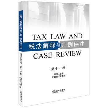 税法解释与判例评注(第11卷)