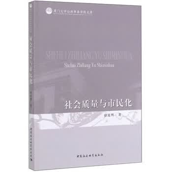   社会质量与市民化9787520353946中国社会科学