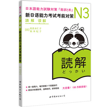 N3读解：新日语能力考试考前对策