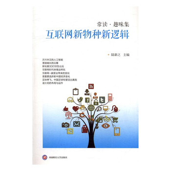 互联网新物种新逻辑 管理 陆新之主编 西南财经大学出版社 9787550426962