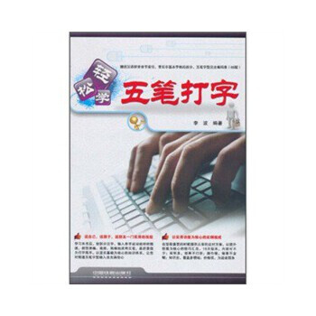 轻松学五笔打字 李波著 中国铁道出版社