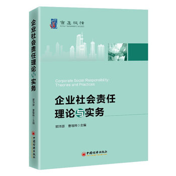 企业社会责任理论与实务 郭沛源 曹瑄玮 主编 中国经济出版社