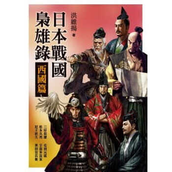 预售 洪维扬日本战枭雄录．西篇远流