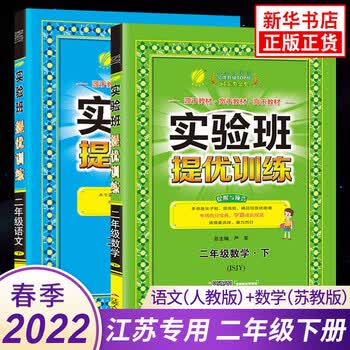 【江苏适用】22新版2二年级下册人教语文苏教数学 小学生同步教材讲解同步练习同步卷 实验班提优训练全2册 二年级下册 定价：82.6