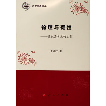 伦理与德性--王淑芹学术论文集/燕京学者文库