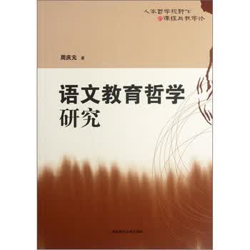 语文教育哲学研究