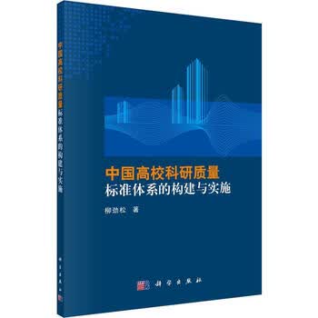 中国高校科研质量标准体系的构建与实施 柳劲松 科学出版社