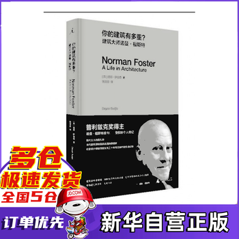 你的建筑有多重(建筑大师诺曼·福斯特)