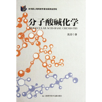 分子酸碱化学 科学与自然 书籍