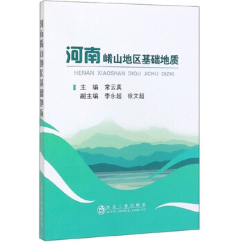 河南崤山地区基础地质