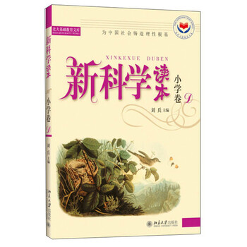 新科学读本（小学卷D）/北大基础教育文库