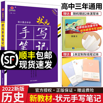 2022新高考版新教材版衡水重点中学状元手写笔记高中通用版高一高二高三高考总复习资料 高中历史(新教材版)