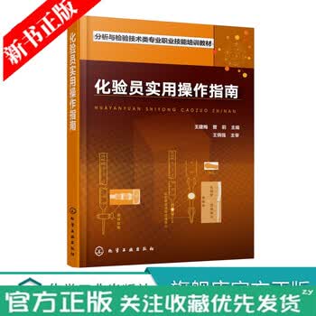 化验员实用操作指南 	 化学检验的岗位工作人员和技术研究人员 培训学习书籍  实验室安全、规范操作书