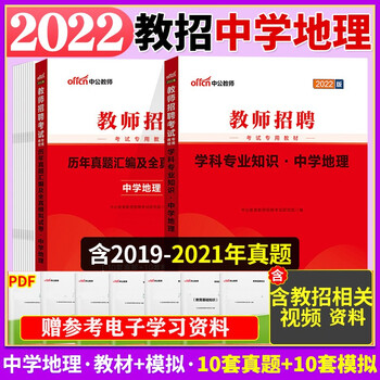 教师考编中学地理】中公2022教师招聘笔试考试初中高中地理学科专业知识北京上海山东浙江苏安徽吉林福建广东广西天津河北山西甘肃湖北湖南河南四川重庆云南贵州宁夏陕西内蒙古辽宁黑龙江西教师编制教材真题模拟题