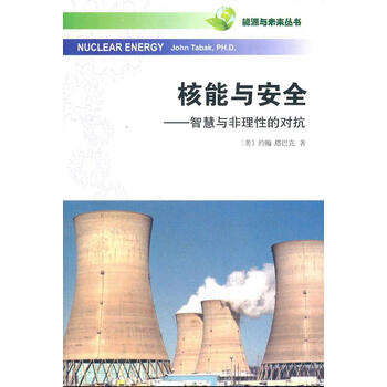 【新华书店 自营京送】【正版京送】能源与未来丛书·核能与安全：智慧与非理性的对抗 [美]约翰·塔巴克 著,王辉,胡云志　译 商务印书馆