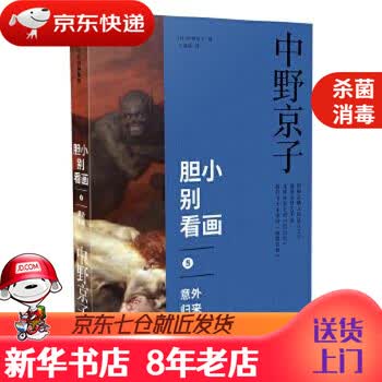 【新华书店 正版书籍】胆小别看画5意外归来中信出版社[日]中野京子中信出版社 正版图书绘本