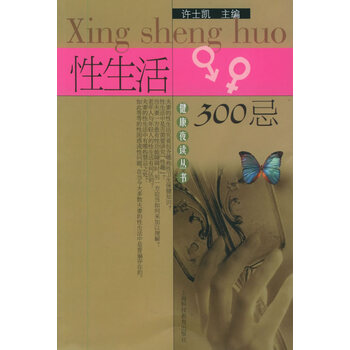 书性生活300忌许士凯 上海科技教育出版社 许士凯