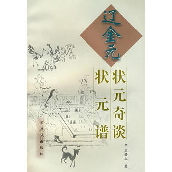 辽金元状元奇谈·辽金元状元谱 周腊生　著【正版书】