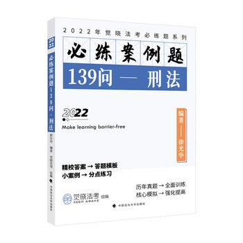 现货速发！2022徐光华刑法主观题 知识点+小案例+必练案例题 139问 觉晓法考2022徐光华刑法必练题系列 中国政法大学出版社 必练案例题【139问-刑法】