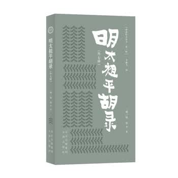 明太祖平胡录(外7种)/明清野史丛书 (明)陆深等，李鹏飞