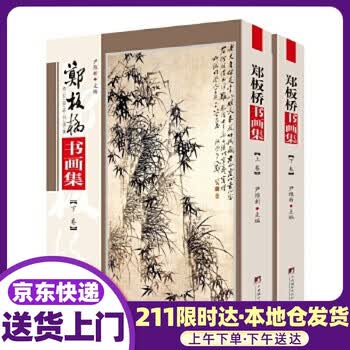 郑板桥书画集 尹维新 中央编译出版社